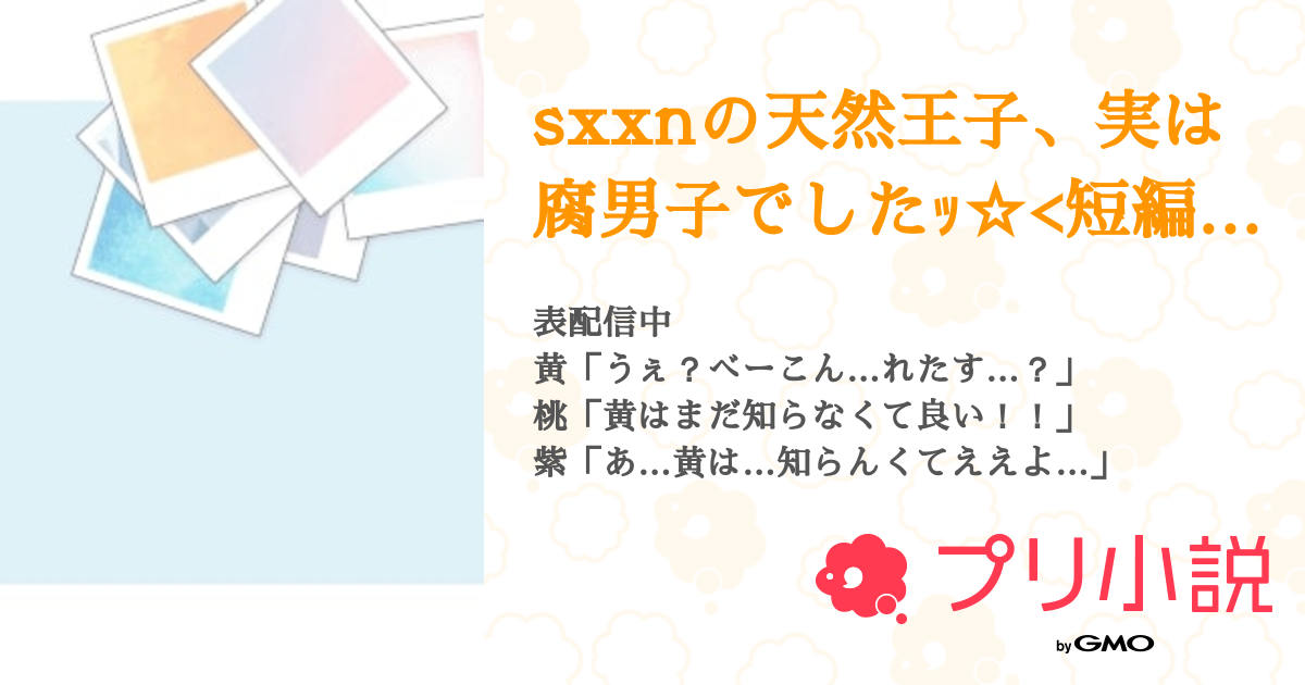 第13話：いつバレるんだよ！！（？）（sxxnの天然王子、実は腐男子でしたｯ☆ ）｜無料スマホ夢小説ならプリ小説 byGMO